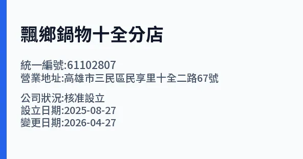 飄鄉鍋物十全分店的照片-統編 61102807(高雄市) 公司登記資料與營業項目詳細圖表