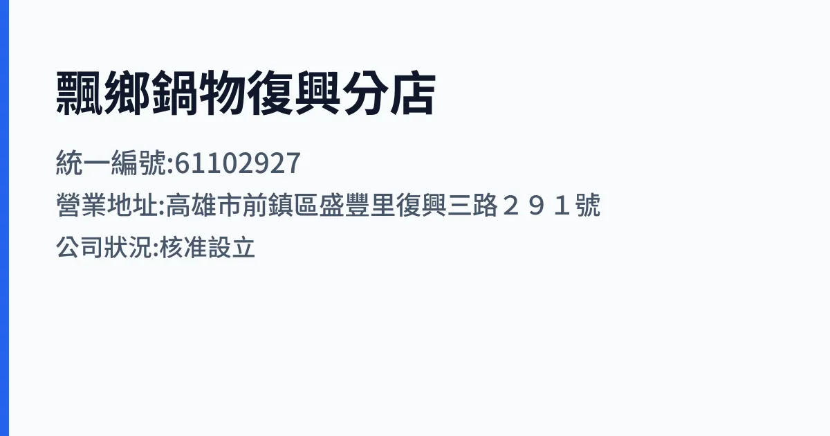 飄鄉鍋物復興分店 - 統編 61102927(高雄市) 公司登記資料與營業項目詳細圖表