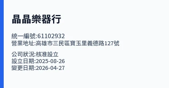 晶晶樂器行的照片-統編 61102932(高雄市) 公司登記資料與營業項目詳細圖表