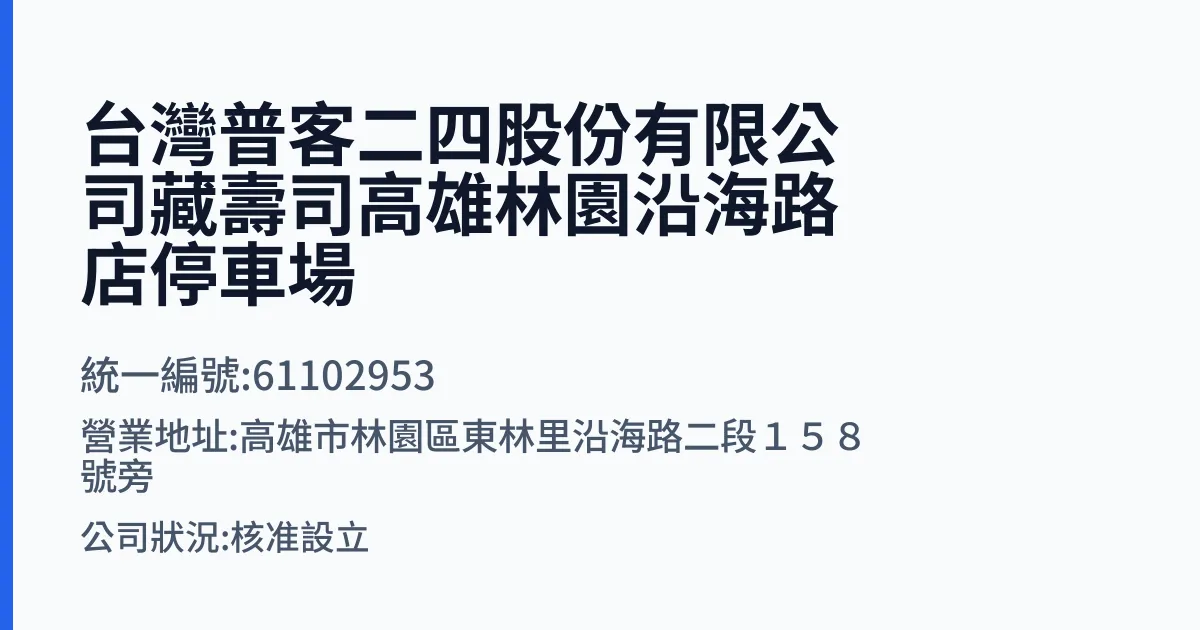 台灣普客二四股份有限公司藏壽司高雄林園沿海路店停車場 - 統編 61102953(高雄市) 公司登記資料與營業項目詳細圖表