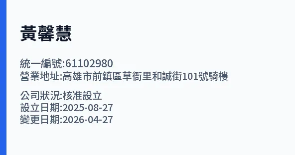 黃馨慧的照片-統編 61102980(高雄市) 公司登記資料與營業項目詳細圖表
