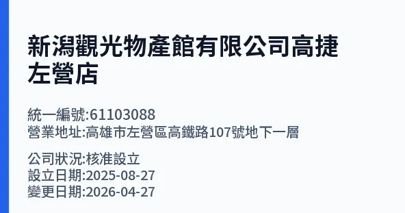 新潟觀光物產館有限公司高捷左營店的照片-統編 61103088(高雄市) 公司登記資料與營業項目詳細圖表