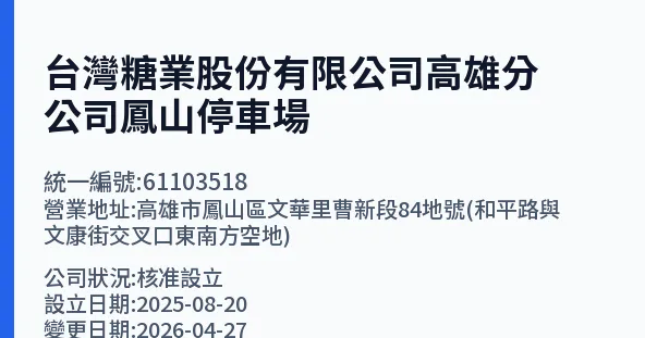 台灣糖業股份有限公司高雄分公司鳳山停車場的照片-統編 61103518(高雄市) 公司登記資料與營業項目詳細圖表