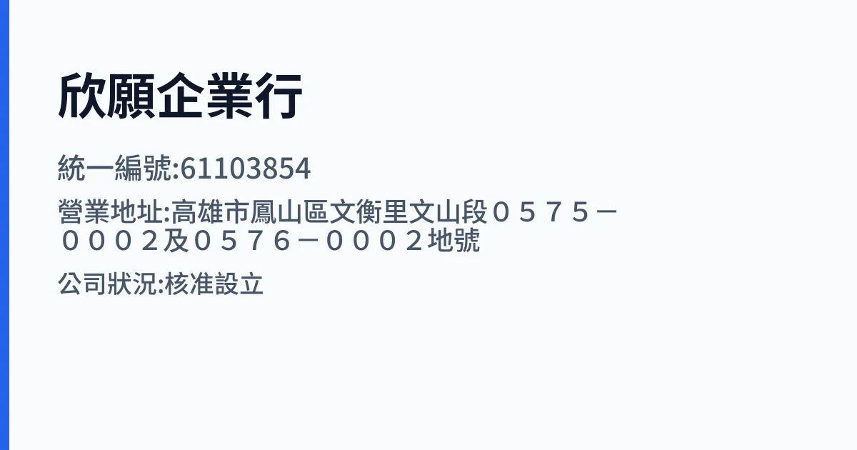 欣願企業行 - 統編 61103854(高雄市) 公司登記資料與營業項目詳細圖表