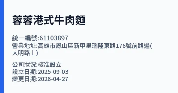 蓉蓉港式牛肉麵的照片-統編 61103897(高雄市) 公司登記資料與營業項目詳細圖表