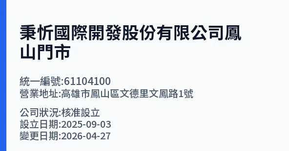 秉忻國際開發股份有限公司鳳山門市的照片-統編 61104100(高雄市) 公司登記資料與營業項目詳細圖表