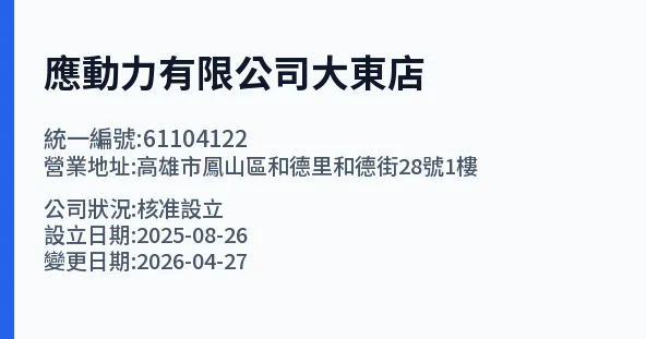 應動力有限公司大東店的照片-統編 61104122(高雄市) 公司登記資料與營業項目詳細圖表