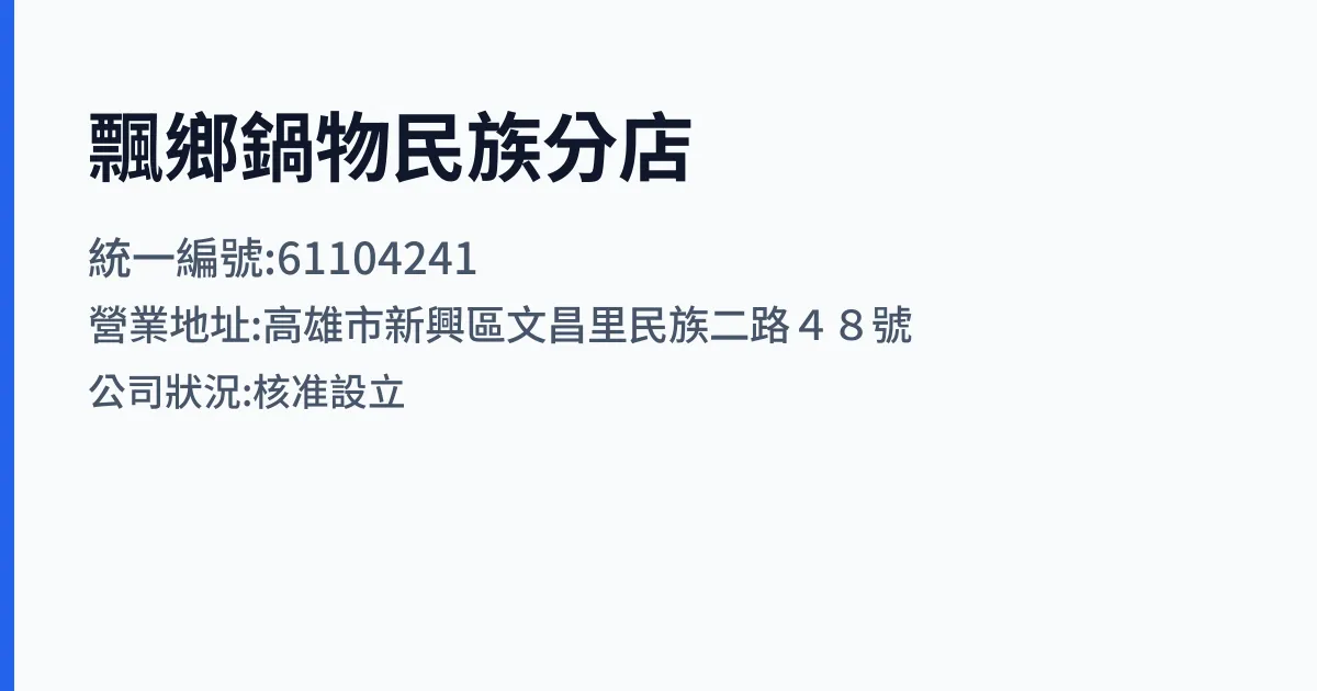 飄鄉鍋物民族分店 - 統編 61104241(高雄市) 公司登記資料與營業項目詳細圖表