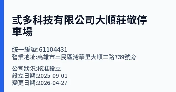 弎多科技有限公司大順莊敬停車場的照片-統編 61104431(高雄市) 公司登記資料與營業項目詳細圖表