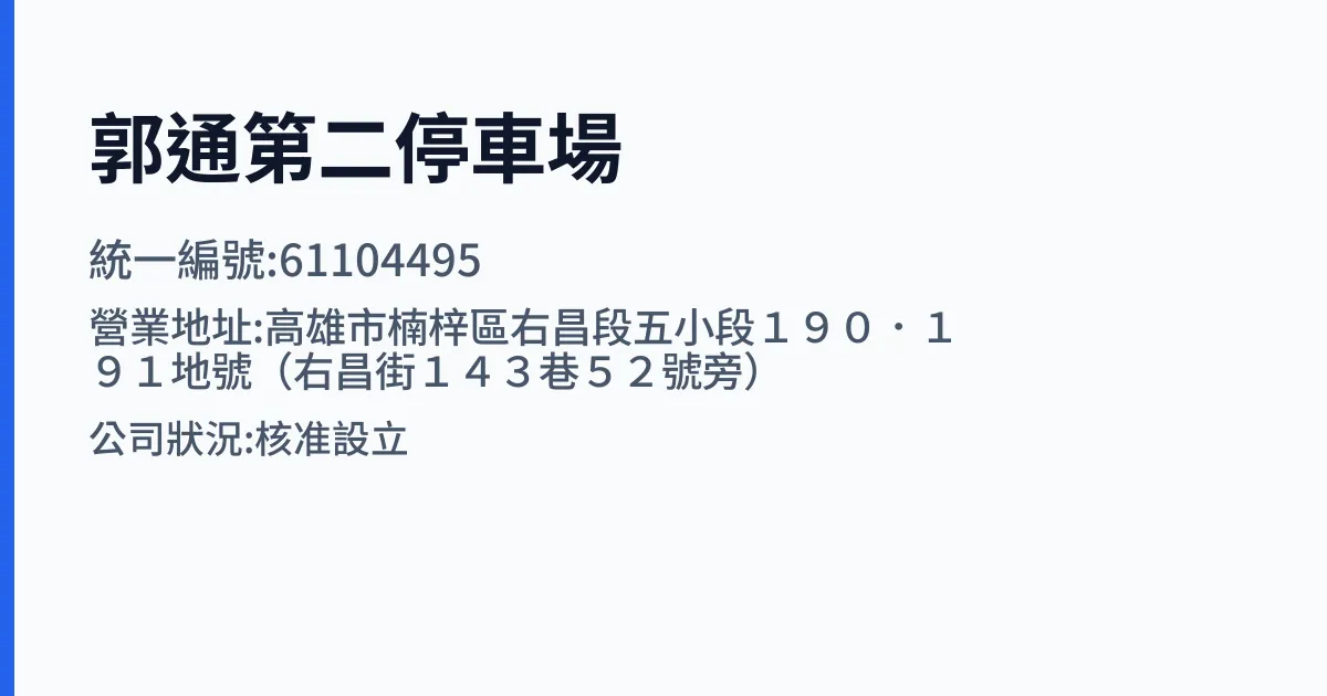 郭通第二停車場 - 統編 61104495(高雄市) 公司登記資料與營業項目詳細圖表