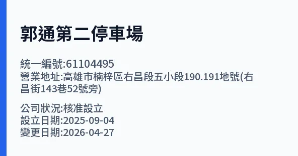 郭通第二停車場的照片-統編 61104495(高雄市) 公司登記資料與營業項目詳細圖表