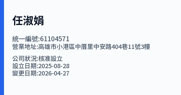 任淑娟的照片-統編 61104571(高雄市) 公司登記資料與營業項目詳細圖表
