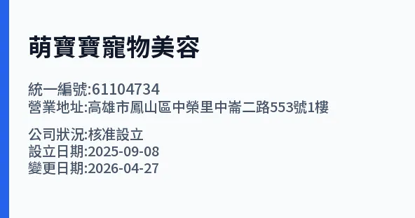 萌寶寶寵物美容的照片-統編 61104734(高雄市) 公司登記資料與營業項目詳細圖表