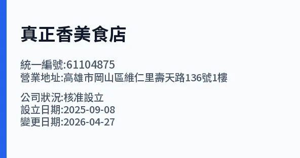 真正香美食店的照片-統編 61104875(高雄市) 公司登記資料與營業項目詳細圖表