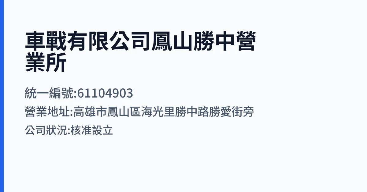 車戰有限公司鳳山勝中營業所 - 統編 61104903(高雄市) 公司登記資料與營業項目詳細圖表