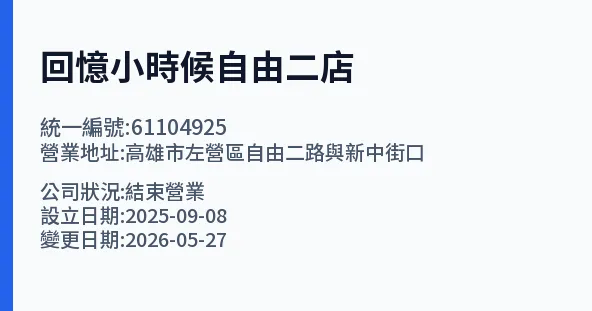 回憶小時候自由二店的照片-統編 61104925(高雄市) 公司登記資料與營業項目詳細圖表