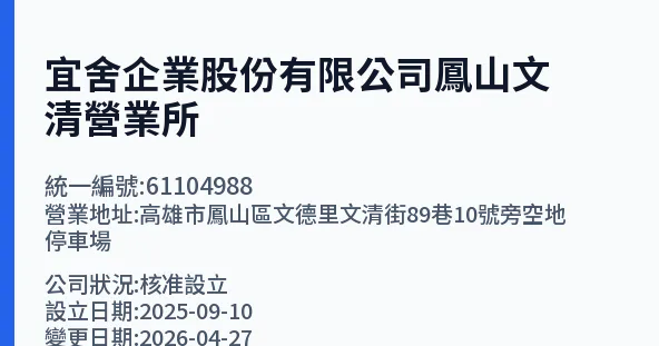 宜舍企業股份有限公司鳳山文清營業所的照片-統編 61104988(高雄市) 公司登記資料與營業項目詳細圖表