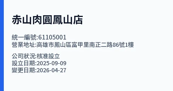 赤山肉圓鳳山店的照片-統編 61105001(高雄市) 公司登記資料與營業項目詳細圖表