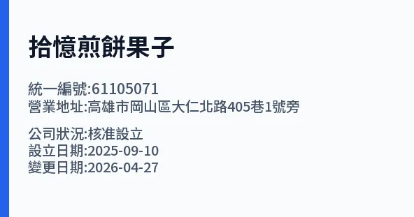 拾憶煎餅果子的照片-統編 61105071(高雄市) 公司登記資料與營業項目詳細圖表