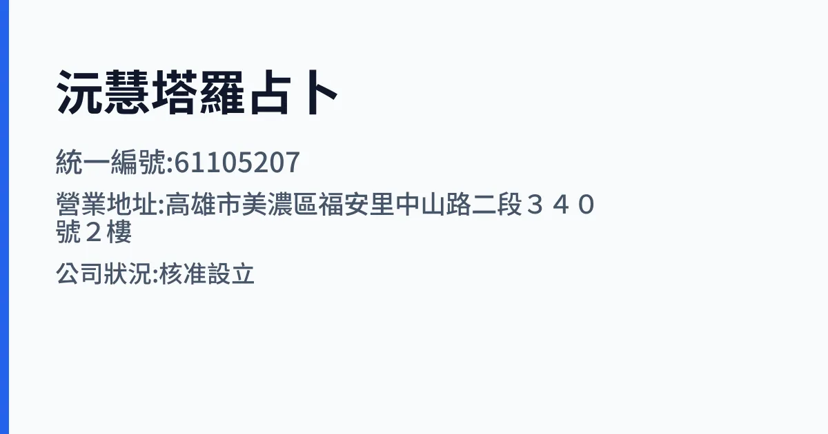 沅慧塔羅占卜 - 統編 61105207(高雄市) 公司登記資料與營業項目詳細圖表