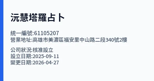 沅慧塔羅占卜的照片-統編 61105207(高雄市) 公司登記資料與營業項目詳細圖表
