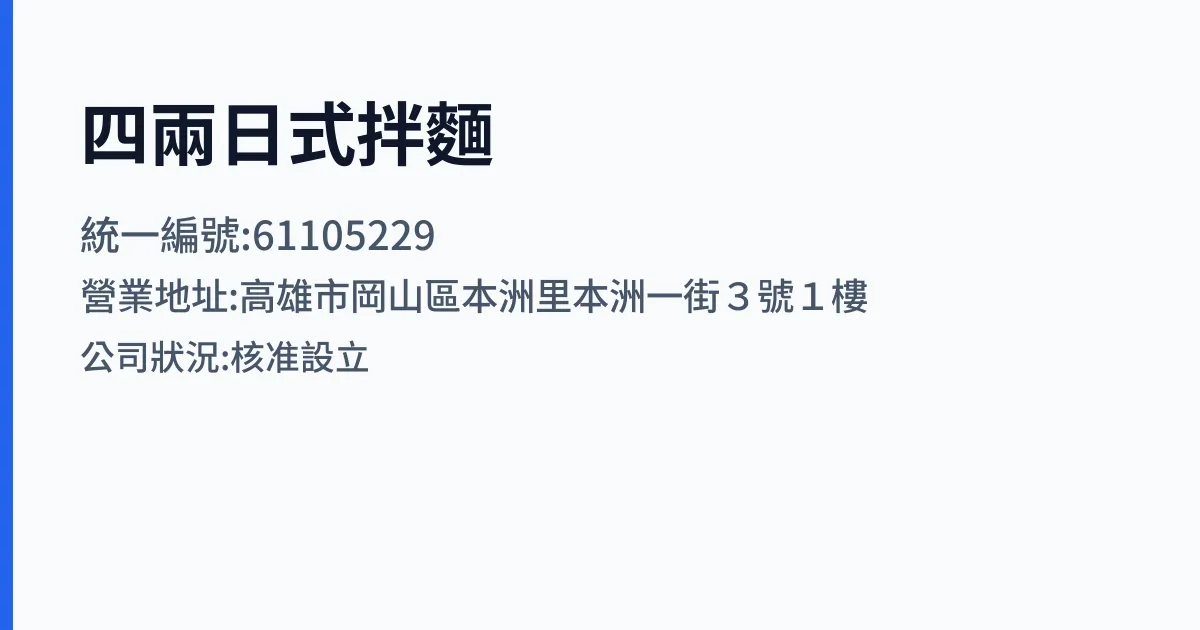 四兩日式拌麵 - 統編 61105229（高雄市） 公司登記資料與營業項目詳細圖表
