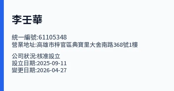 李壬華的照片-統編 61105348(高雄市) 公司登記資料與營業項目詳細圖表