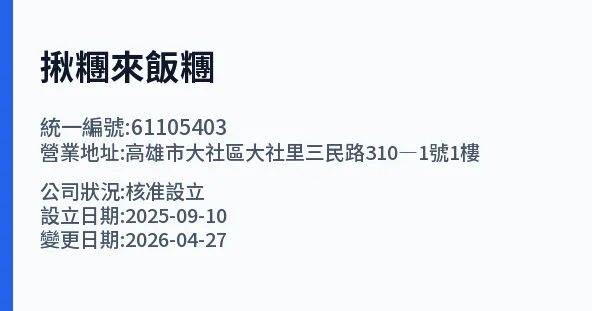 揪糰來飯糰的照片-統編 61105403(高雄市) 公司登記資料與營業項目詳細圖表
