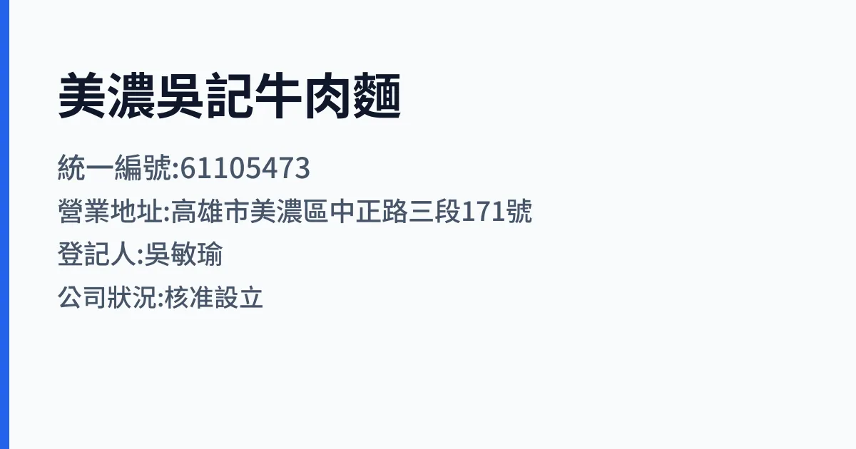 美濃吳記牛肉麵 - 統編 61105473(高雄市) 公司登記資料與營業項目詳細圖表