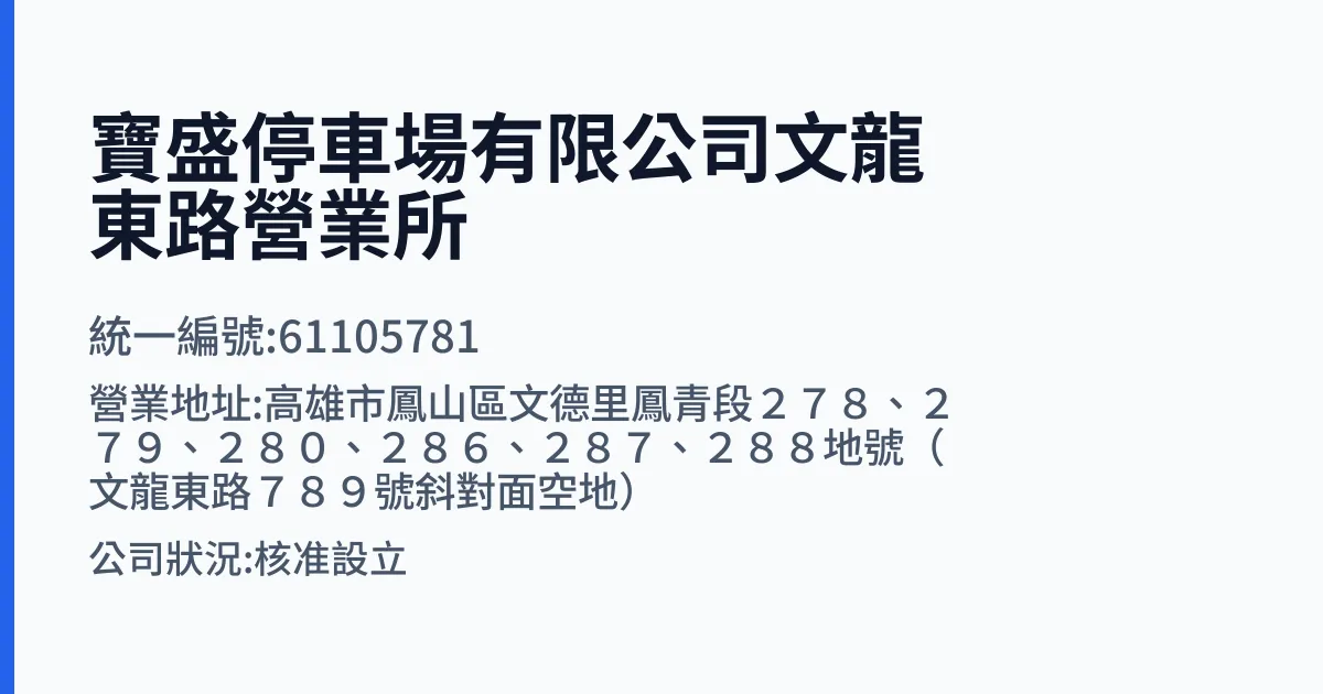 寶盛停車場有限公司文龍東路營業所 - 統編 61105781(高雄市) 公司登記資料與營業項目詳細圖表