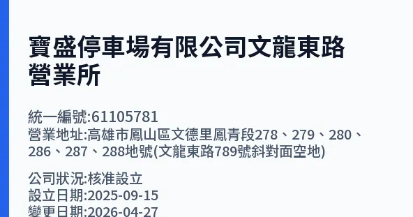 寶盛停車場有限公司文龍東路營業所的照片-統編 61105781(高雄市) 公司登記資料與營業項目詳細圖表