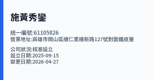 施黃秀鑾的照片-統編 61105826(高雄市) 公司登記資料與營業項目詳細圖表