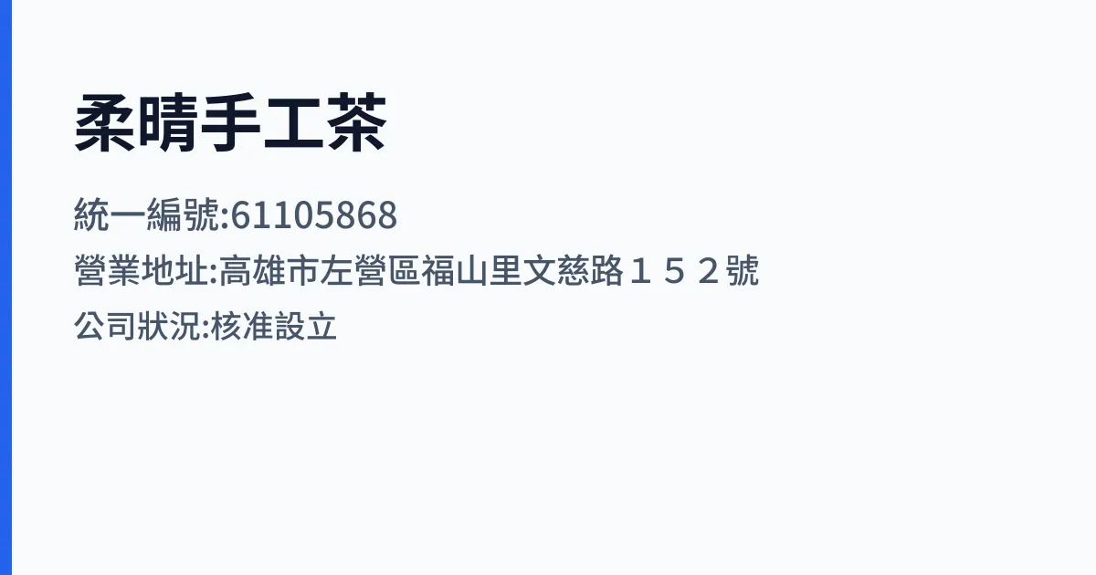 柔晴手工茶 - 統編 61105868(高雄市) 公司登記資料與營業項目詳細圖表