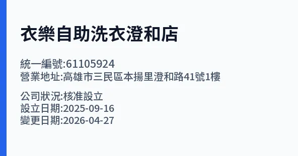 衣樂自助洗衣澄和店的照片-統編 61105924(高雄市) 公司登記資料與營業項目詳細圖表