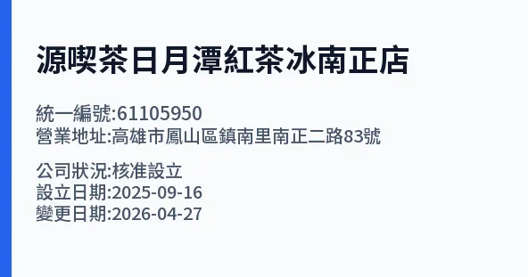 源喫茶日月潭紅茶冰南正店的照片-統編 61105950(高雄市) 公司登記資料與營業項目詳細圖表