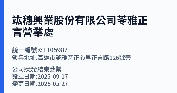 竑穗興業股份有限公司苓雅正言營業處的照片-統編 61105987(高雄市) 公司登記資料與營業項目詳細圖表