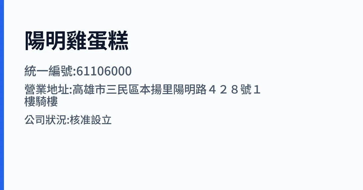 陽明雞蛋糕 - 統編 61106000(高雄市) 公司登記資料與營業項目詳細圖表