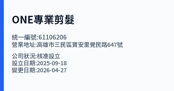 ONE專業剪髮的照片-統編 61106206(高雄市) 公司登記資料與營業項目詳細圖表
