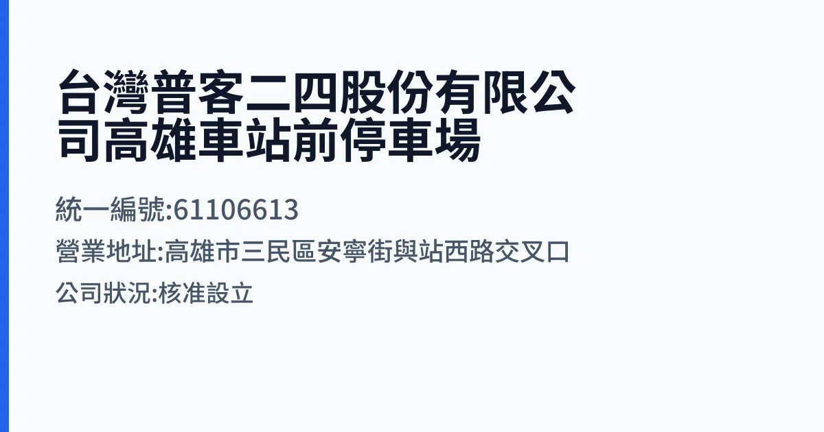 台灣普客二四股份有限公司高雄車站前停車場 - 統編 61106613(高雄市) 公司登記資料與營業項目詳細圖表