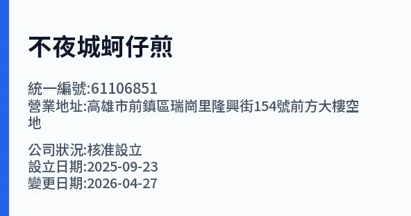 不夜城蚵仔煎的照片-統編 61106851(高雄市) 公司登記資料與營業項目詳細圖表