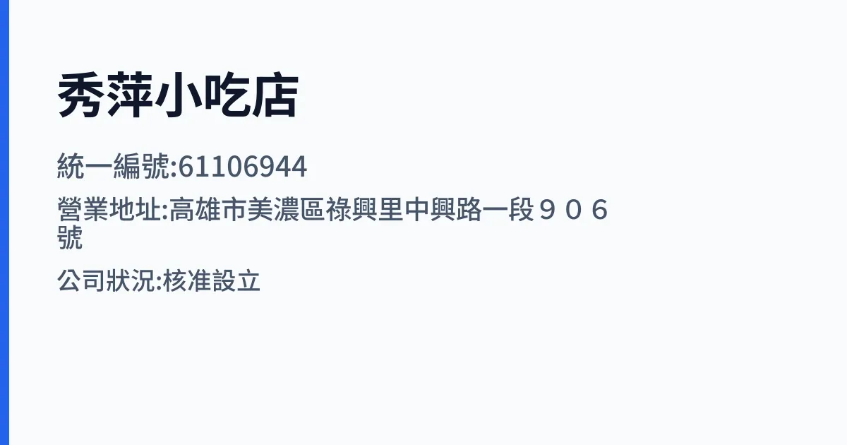 秀萍小吃店 - 統編 61106944（高雄市） 公司登記資料與營業項目詳細圖表