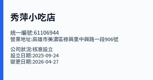 秀萍小吃店的照片-統編 61106944(高雄市) 公司登記資料與營業項目詳細圖表