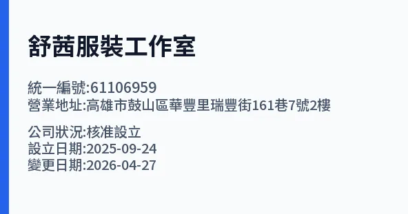 舒茜服裝工作室的照片-統編 61106959(高雄市) 公司登記資料與營業項目詳細圖表