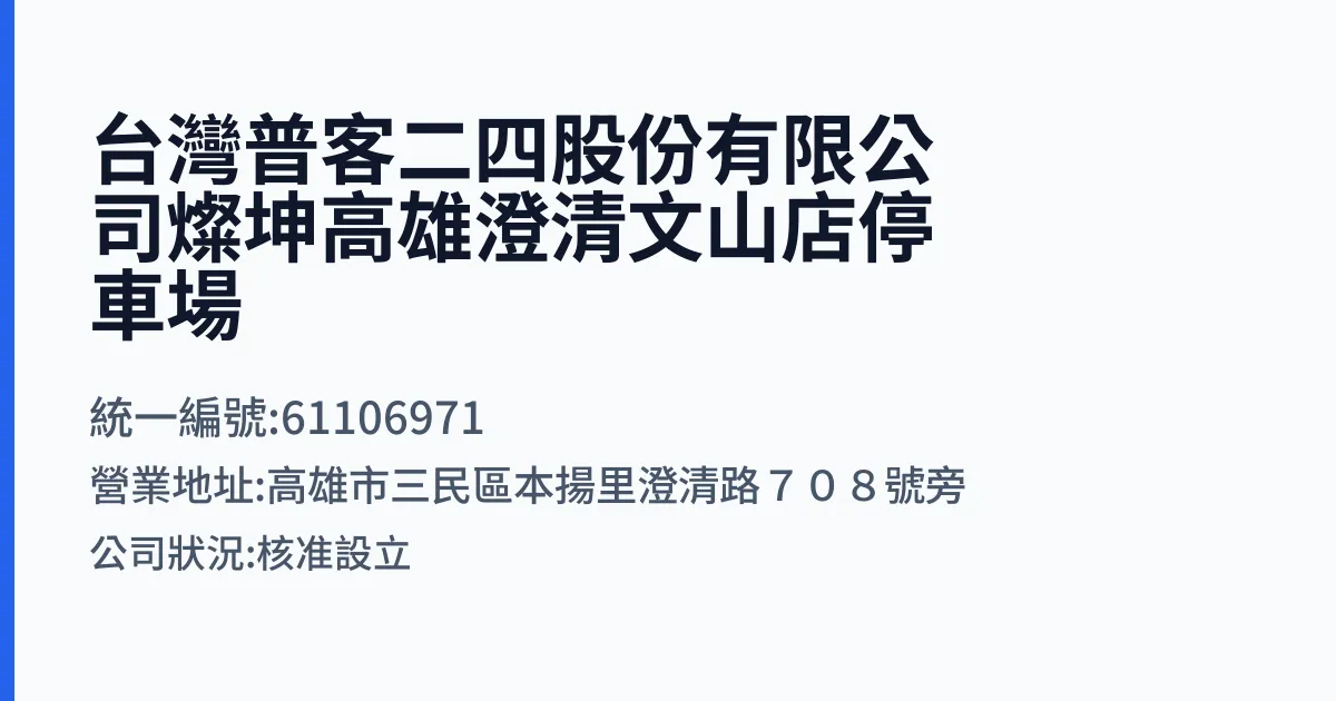 台灣普客二四股份有限公司燦坤高雄澄清文山店停車場 - 統編 61106971(高雄市) 公司登記資料與營業項目詳細圖表