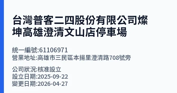 台灣普客二四股份有限公司燦坤高雄澄清文山店停車場的照片-統編 61106971(高雄市) 公司登記資料與營業項目詳細圖表
