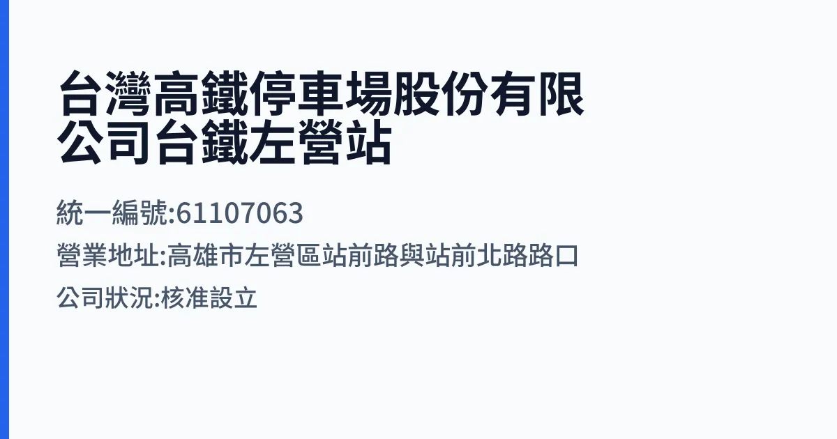 台灣高鐵停車場股份有限公司台鐵左營站 - 統編 61107063(高雄市) 公司登記資料與營業項目詳細圖表
