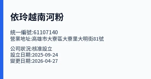 依玲越南河粉的照片-統編 61107140(高雄市) 公司登記資料與營業項目詳細圖表