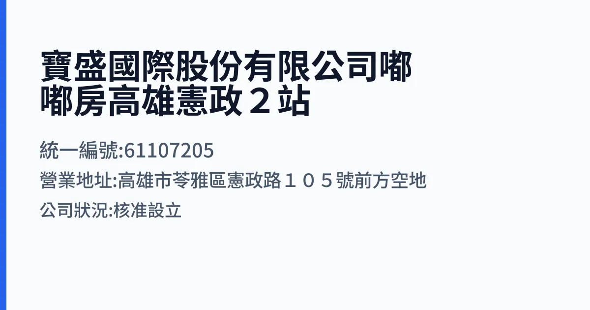 寶盛國際股份有限公司嘟嘟房高雄憲政２站 - 統編 61107205(高雄市) 公司登記資料與營業項目詳細圖表