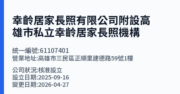 幸齡居家長照有限公司附設高雄市私立幸齡居家長照機構的照片-統編 61107401(高雄市) 公司登記資料與營業項目詳細圖表