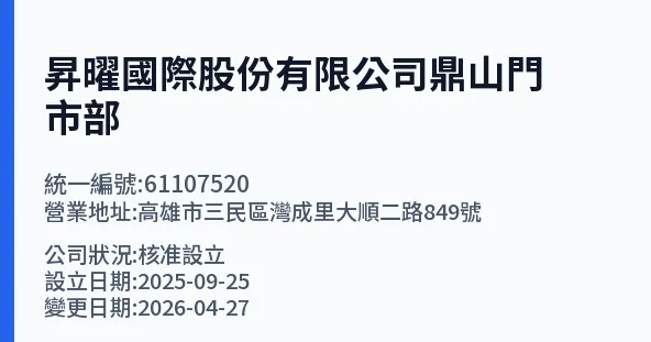 昇曜國際股份有限公司鼎山門市部的照片-統編 61107520(高雄市) 公司登記資料與營業項目詳細圖表